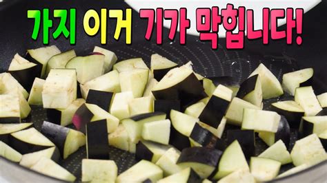 가지 순식간에 맛있게 먹는 방법 이거 진심 맛있습니다👍 평생 요긴하게 써 먹는 가지요리 Youtube