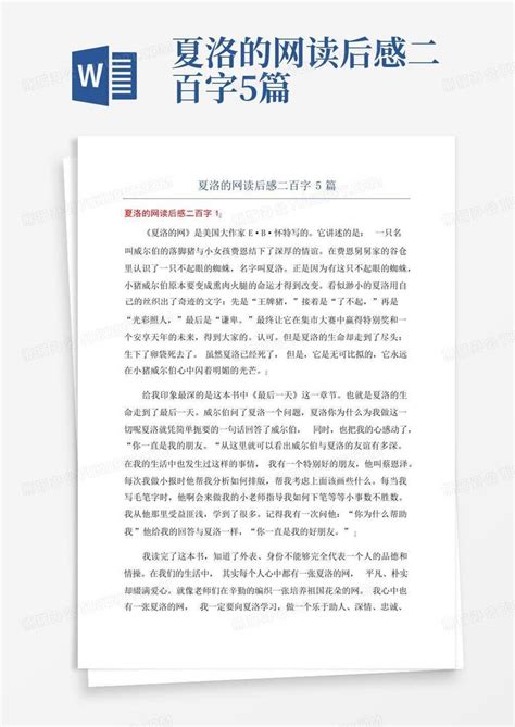 夏洛的网读后感二百字5篇 Word模板下载编号lvvaaerj熊猫办公