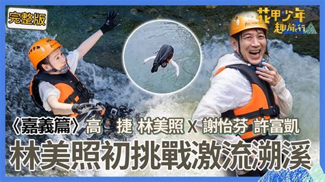 2024嘉義景點林美照勇闖嘉義秘境瀑布克服心魔挑戰激流溯溪感動眾人高捷不服輸表演前空翻跳水被Janet大讚 花甲少年趣旅行