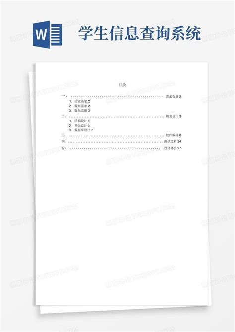 学生信息查询系统word模板下载编号qapwxkve熊猫办公