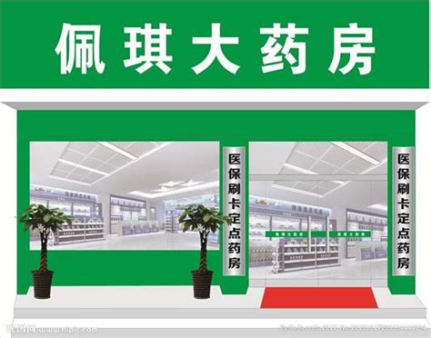 药店门头装修效果图 675239 领贤网