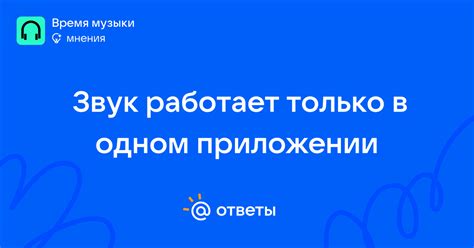 Звук работает только в одном приложении Keiry Ответы Mail