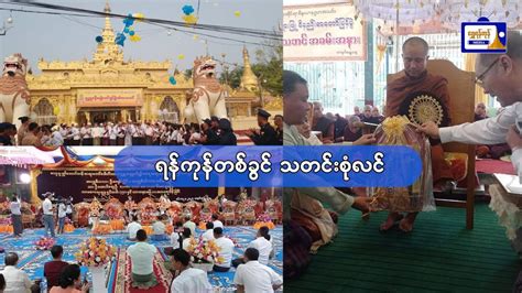 ရန်ကုန်တစ်ခွင် သတင်းစုံလင် ၁၈ ၃ ၂၀၂၄ Youtube