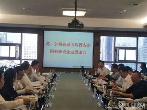 第三届丝博会苏、沪陕西商会与西安市国有重点企业恳谈会圆满召开