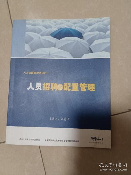 人员招聘与配置管理 刘建华 主讲 孔夫子旧书网