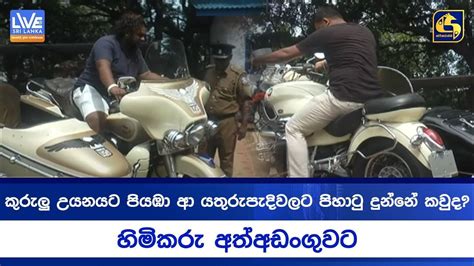 කුරුලු උයනයට පියඹා ආ යතුරුපැදිවලට පිහාටු දුන්නේ කවුද හිමිකරු අත්අඩංගුවට Youtube