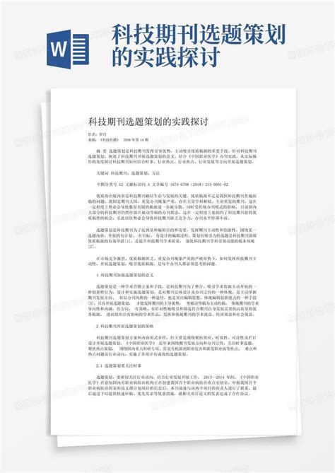 科技期刊选题策划的实践探讨word模板下载编号lozjyyvb熊猫办公