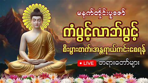 🙏🌷🙏ကံပွင့် လာဘ်ပွင့် စီးပွားတက်၊ အန္တရာယ်ကင်း🙏🌷🙏ပဌာန်းတရား ပရိတ်တော် မေတ္တာပို့🙏🌹🙏 Youtube