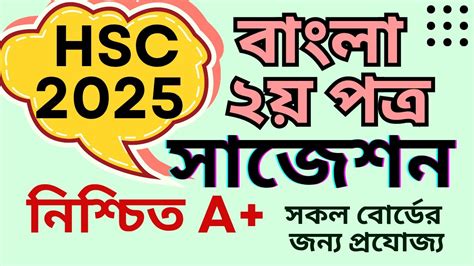 Hsc 2025 বাংলা ২য় পত্র সাজেশন এইচএসসি ২০২৫ Bangla 2nd Paper 💯 Suggestion Hscbangla