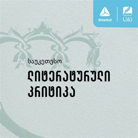 ლიტერატურული პრემია „საბა“ 2023 წლის ფინალისტები ცნობილია