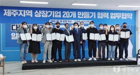 “제주에 상장기업 20개 유치·육성 시동현실화 하겠다”