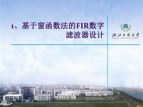 实验三 数字滤波器设计 Filter Design Ppt Download 实验三 数字滤波器设计 Filter Design Ppt Download