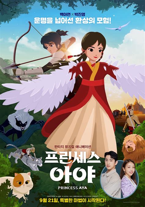 프린세스 아야 새로운 여성 영웅 뮤지컬 애니메이션 탄생