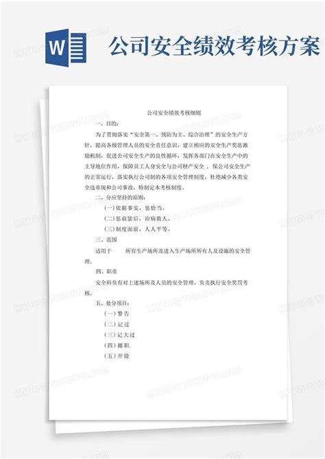 公司安全绩效考核细则word模板下载编号qaawogpq熊猫办公