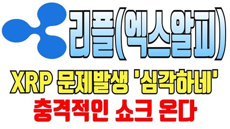 리플 전망 Xrp 문제발생 심각하네 리플 리플코인 리플전망 리플코인전망 리플분석 리플목표가 업비트시황 코인
