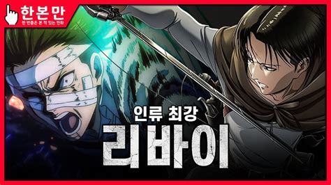 [한본만] 리바이의 모든 것 조사병단의 최강의 검 Youtube