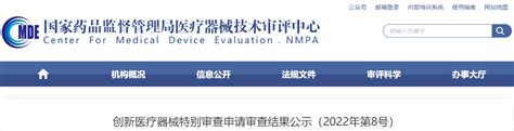 国家器审中心公示6项创新医疗器械特别审查申请审查结果