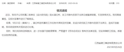 旗下公司设计院长称要取消周末 江西建工将进一步加强干部教育管理 凤凰网