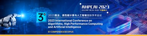 2023算法、高性能计算与人工智能国际学术会议（ahpcai 2023） 知乎