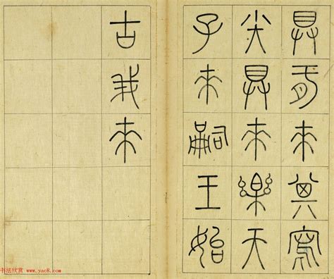 清代王澍篆书册页临石鼓文 第6页 篆书字帖 书法欣赏