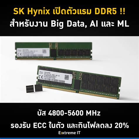 Extreme It Sk Hynix เปิดตัวแรม Ddr5 เป็นเจ้าแรกของโลก Facebook