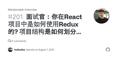 面试官你在React项目中是如何使用Redux的 项目结构是如何划分的 Issue febobo web interview GitHub