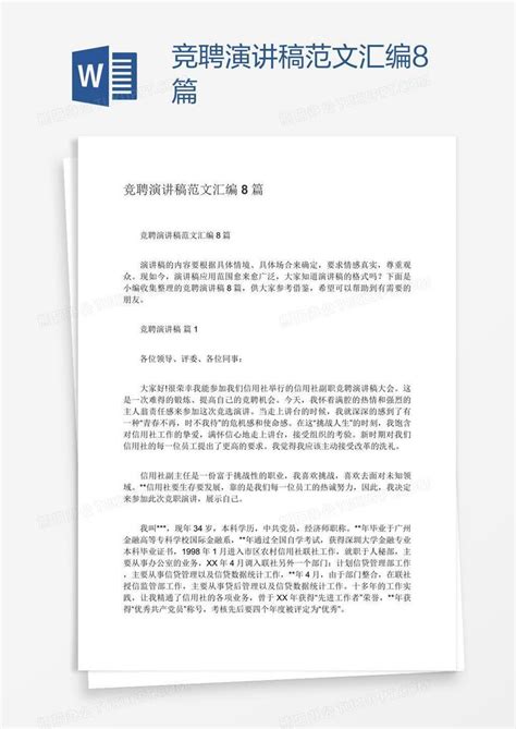 竞聘演讲稿范文汇编8篇Word模板下载 编号kbwwkgeb 熊猫办公