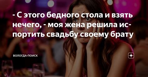 С этого бедного стола и взять нечего моя жена решила испортить свадьбу своему брату