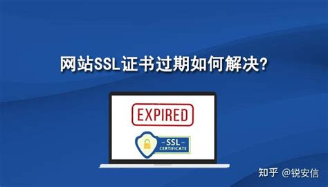 网站ssl证书过期如何解决 知乎