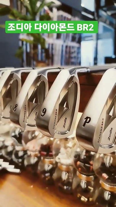 조디아아이언 조디아다이아몬드아이언 조디아 명품아이언 구하기힘들어요ㅠㅠ Youtube
