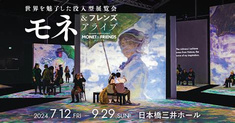 2024 05 16 モネ フレンズアライブ 東京展