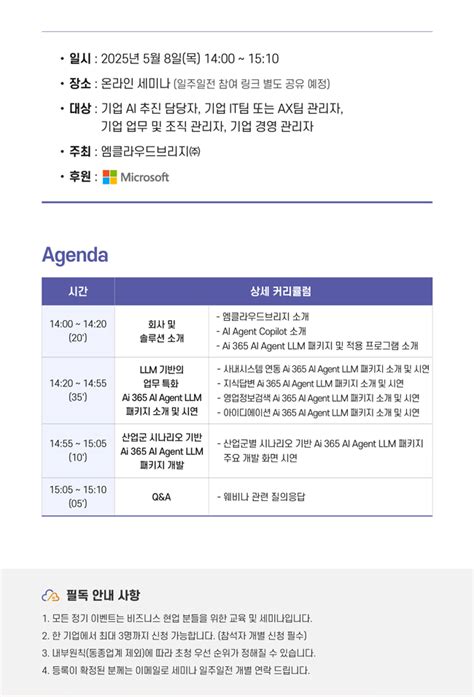 25년 5월 8일 Ai 365 Ai Agent Llm 패키지 웨비나copilot을 사내 시스템과 연동하여 맞춤 Ai 비서로 사용하는 방안을 확인하세요 엠클라우드브리지