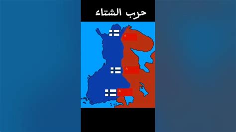 حرب الشتاء Youtube