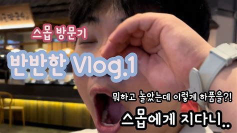 반반한 Vlog1 하남 스타필드 데이트🎈 실내 데이트는 시원하다규~🧊 스포츠 몬스터 스몹 방문기 하갱 현실커플 리얼리티 브이로그💜 노는게 제일 좋아 🐷