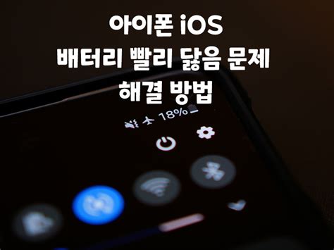 아이폰 Ios 26 배터리 빨리 닳음 문제 해결 방법 6가지