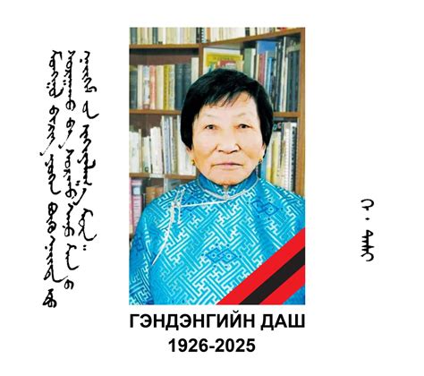 Чой Лувсанжавын нэрэмжит Хэл Иргэншлийн Эрдмийн Хүрээлэн ЭМГЭНЭЛ Гэндэнгийн ДАШ 1926 2025