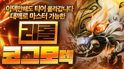 【롤토체스 강의】지금 이 덱 하나만 해도 마스터 갈 수 있습니다 점수를 복사 시켜주는 리롤 코그모덱 핵심공략롤체 시즌11 티어덱 1티어 챌린저 구루루 롤토체스 초보자 강의