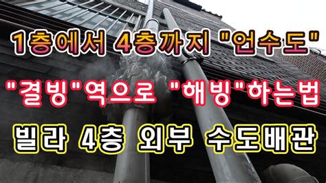외부 수도배관 역으로 해빙 하는 방법 인천 빌라 언수도 녹임 Youtube