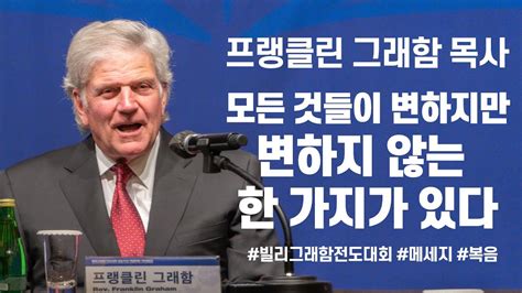 “한국에서 전하고자 하는 메시지는…” 프랭클린 그래함 목사 Youtube