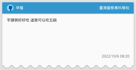 早餐 臺灣警察專科學校板 Dcard
