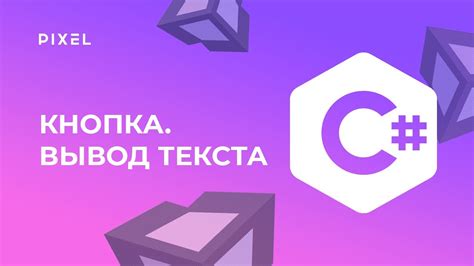 Нажатие кнопки в Unity Вывод текста в Unity Ui в Юнити Программирование на C для детей