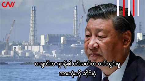 တရုတ်က ဂျပန်၏ ပင်လယ်စာ တင်သွင်းမှုအားလုံးကို ဆိုင်းငံ့ Youtube