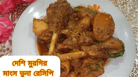 দেশি মুরগি রান্নার সব থেকে সহজ রেসিপি। Youtube