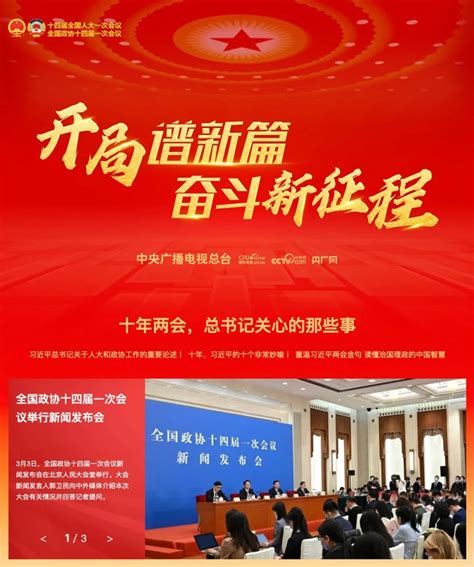 比一比两会专题哪家强两会观媒 中国记协网