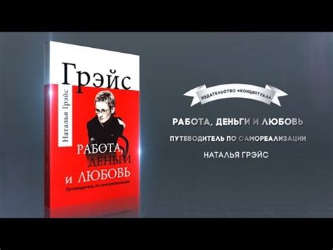 Работа, деньги и любовь. Наталья Грейс - YouTube