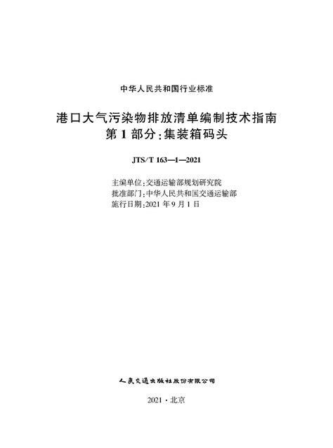 港口大气污染物排放清单编制技术指南 第1部分 集装箱码头jts T 163 1 2021文库 报告厅