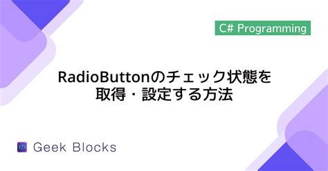 [c ] Radiobuttonのチェック解除方法