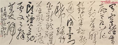 180×70cm，亦风斋签约书法家、中书协会员家黄景春作品：王维诗一首书法原作图片收藏回收价格7788相机收藏