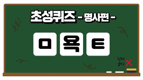 초성퀴즈 명사편3 집중력키우기 창의력키우기 치매예방활동 뇌운동 치매예방 Youtube