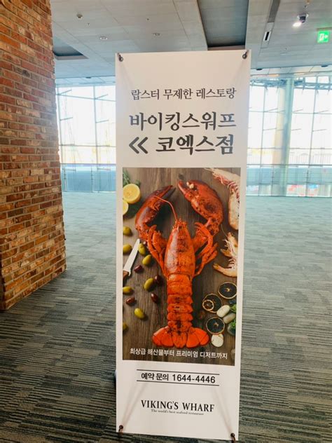 코엑스맛집 랍스터 무제한 뷔페 ‘바이킹스워프 이용방법 네이버 블로그